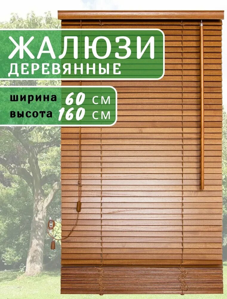Жалюзи горизонтальные 60 см х 160 см