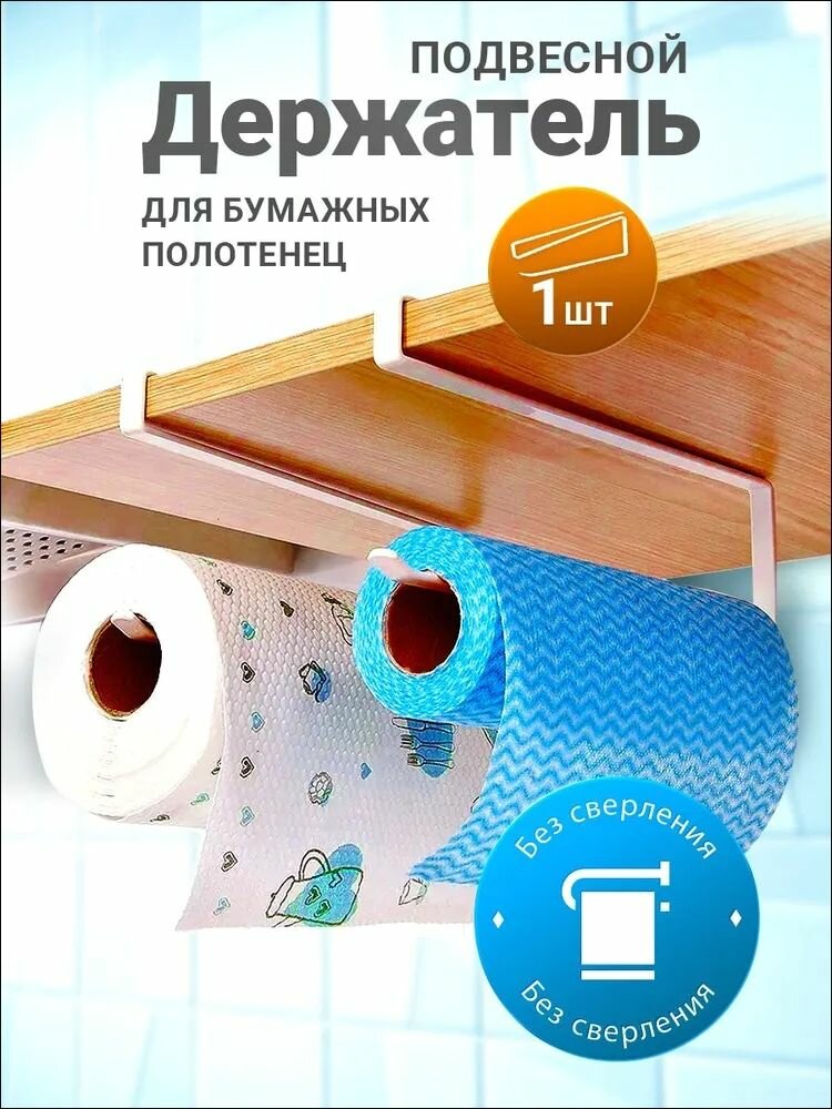 Держатель для бумажных полотенец подвесной, органайзер для кухни полка белый