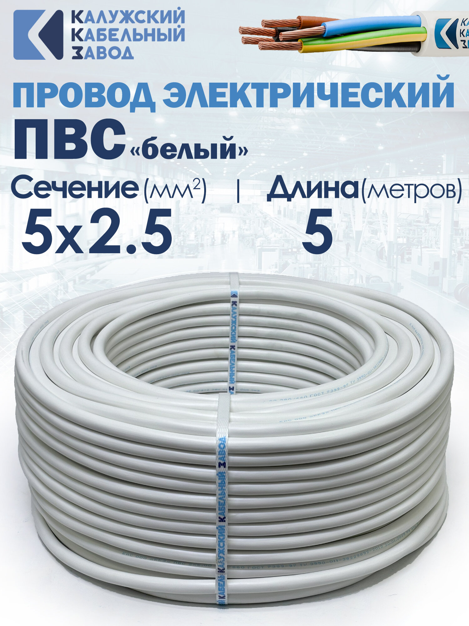 Провод электрический ПВС 5х2.5 5метров ГОСТ ККЗ