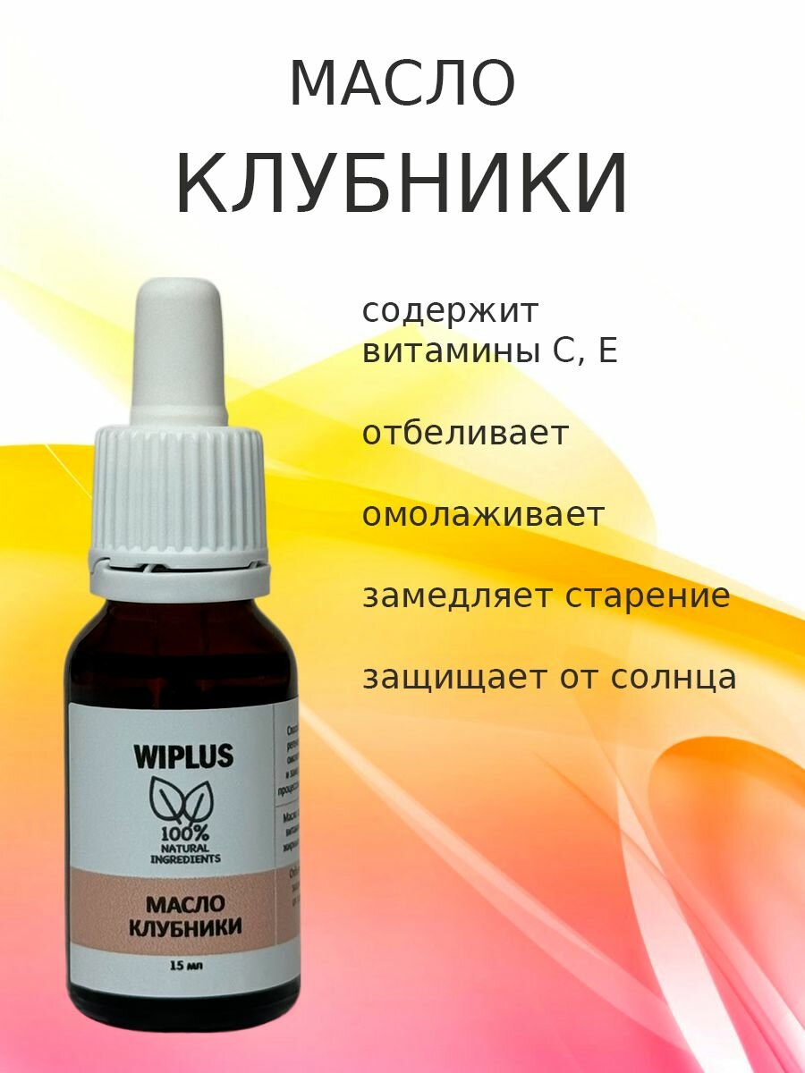 Масло клубники 15 мл