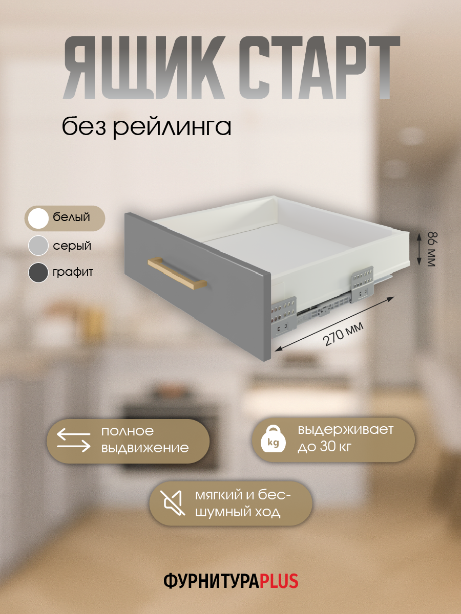 Система выдвижения для ящиков старт, длина 270 мм высота 86 мм, белый