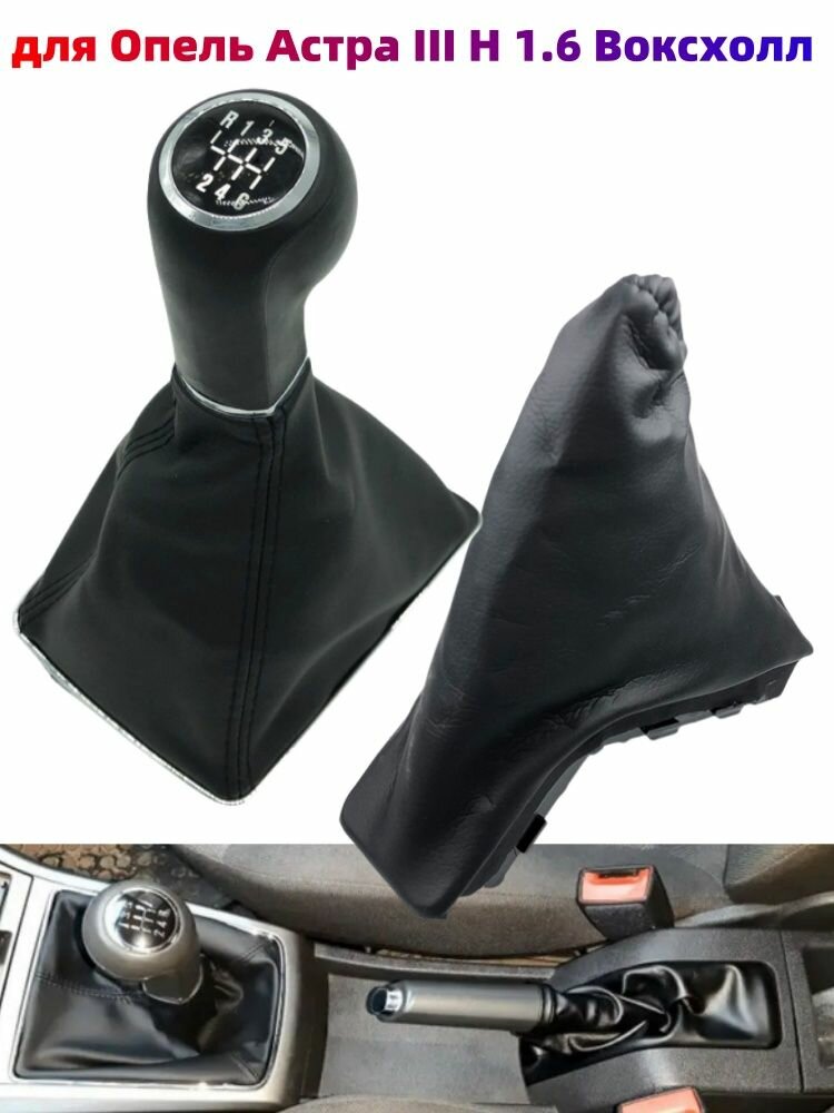 Ручка переключения передач и кожух КПП для Opel Astra H 1.6 2004-2010 — чехол ручника и рамка, PU кожа + ABS совм.