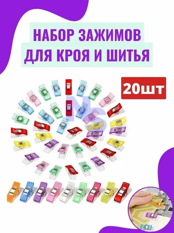 Зажимы для шитья и кроя / прищепки для шитья 20 шт