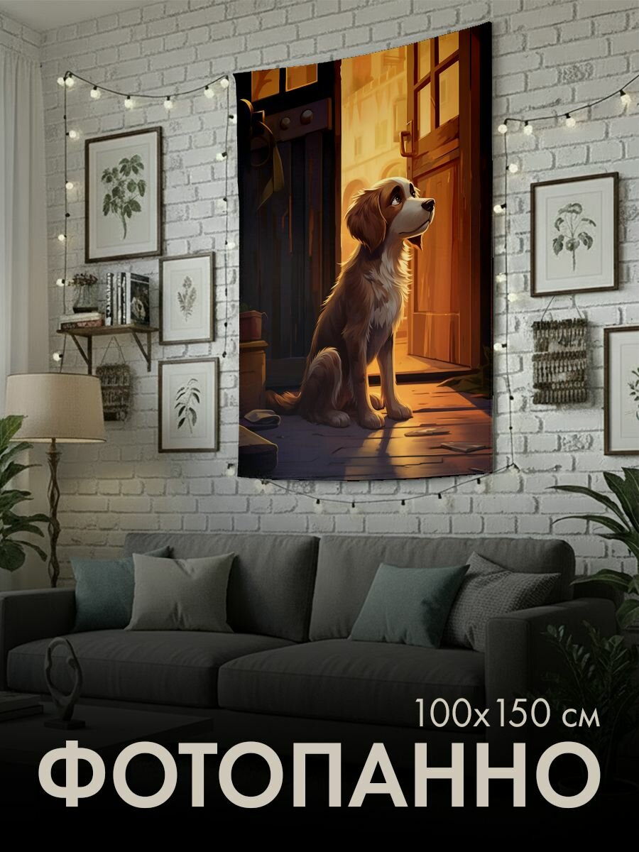 Панно тканевое PrintyFull / 100x150 см / собака, ожидание