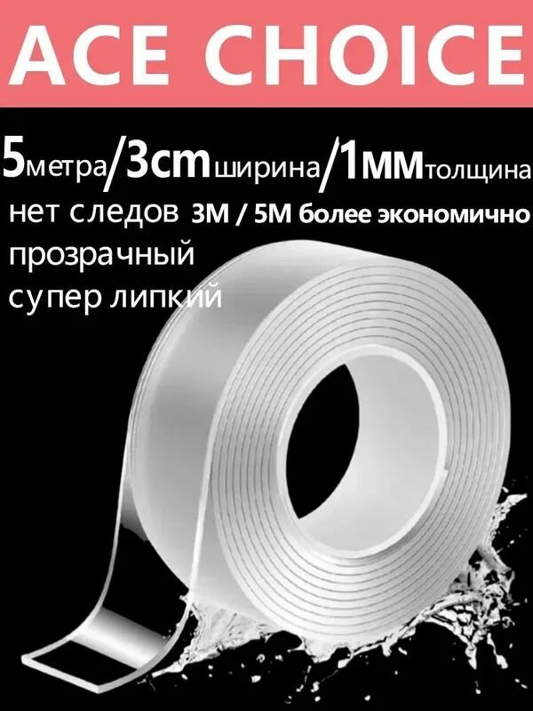 Скотч, Двухсторонний скотч, размер 5M 3cм 1мм, подходит для отделки ванной комнаты и кухни, а также для любого места в доме, многоразовая, сверхпрочная фиксация, не оставляющая следов.