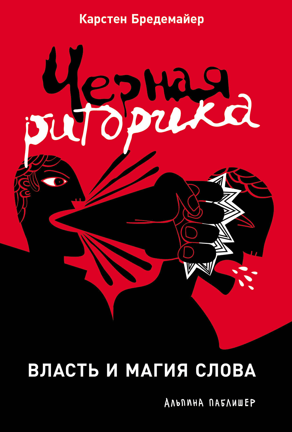 Черная риторика: Власть и магия слова (электронная книга)