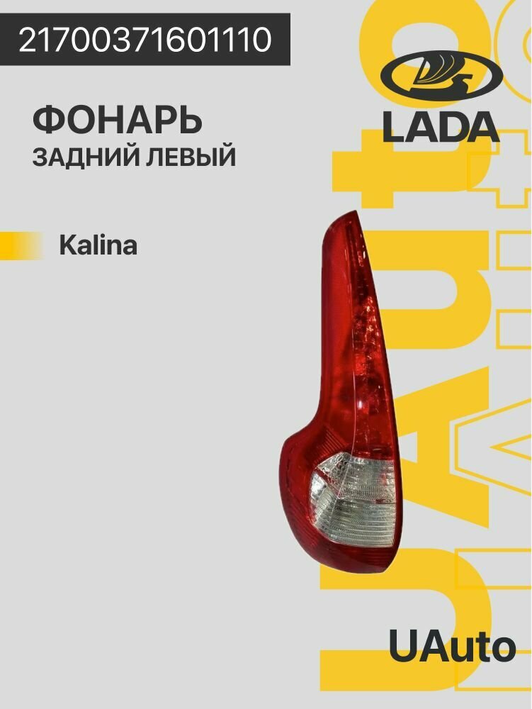 Фонарь задний левый