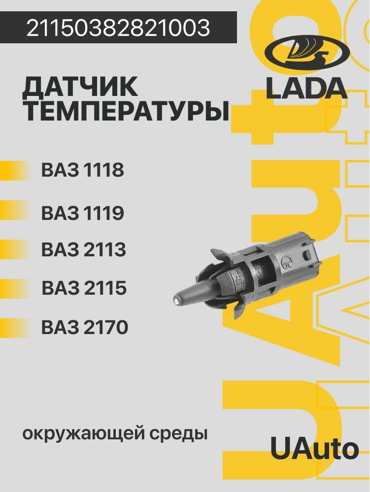 Датчик температуры окружающей среды 1118 - 1119, 2113 - 2115, 2170 Приора, 2190 Гранта