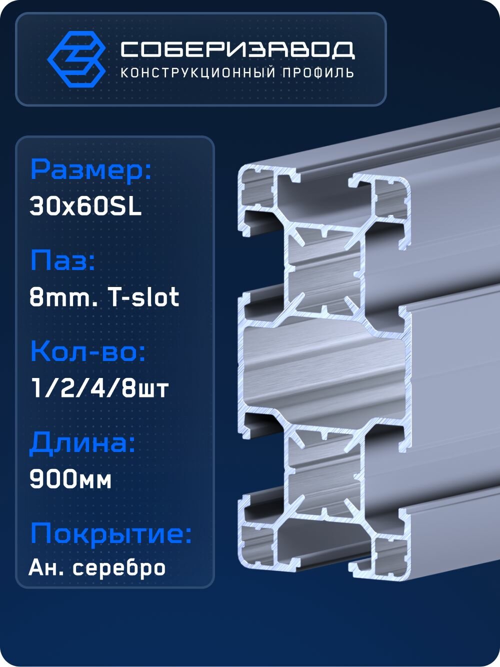 Профиль конструкционный 30х60SL (Ан. серебро) / 900 мм - 8 шт / соберизавод