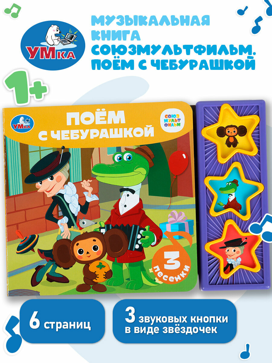 Музыкальная книжка Союзмультфильм. Поём с Чебурашкой Умка