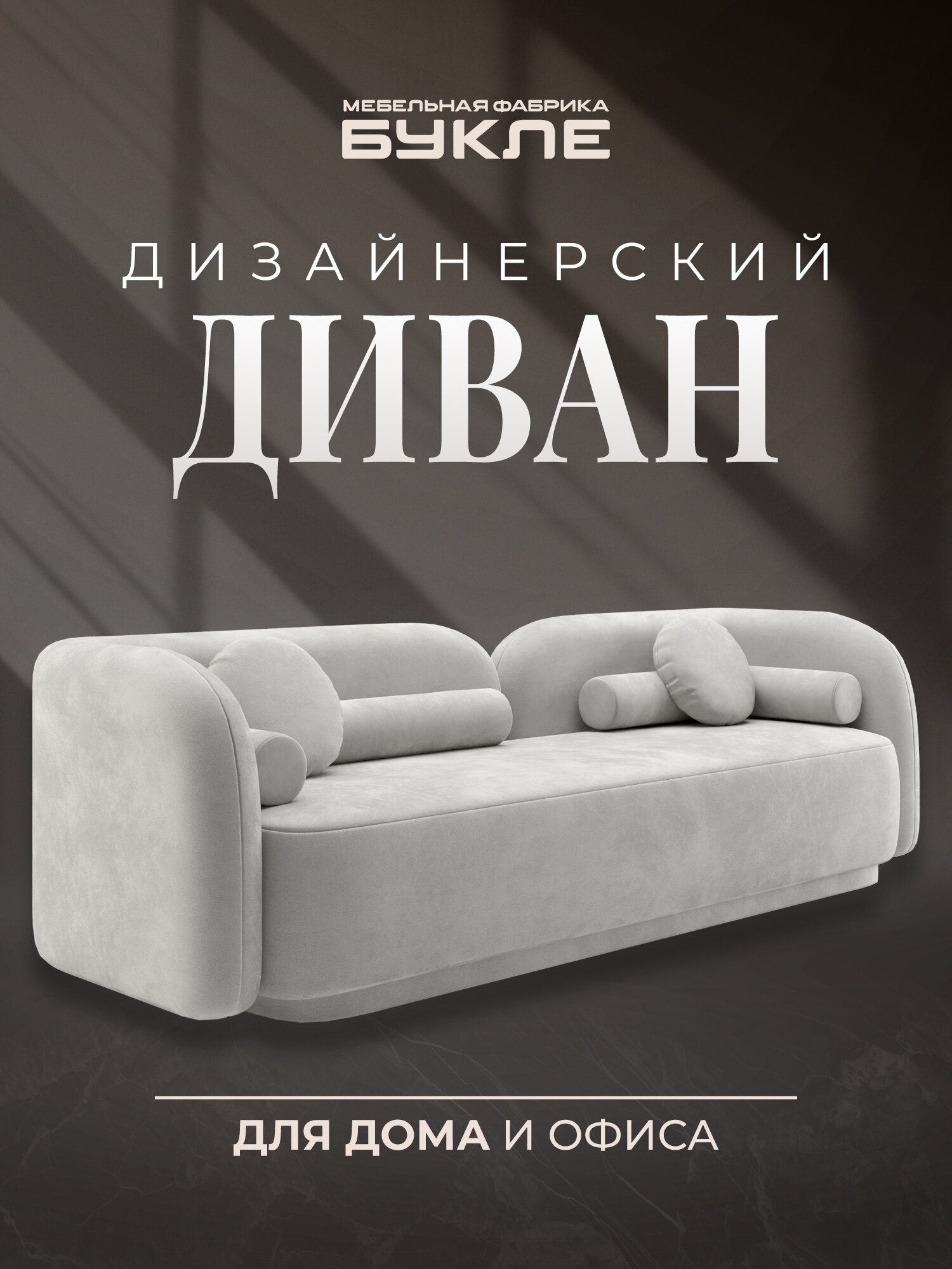 Диван "Фая", 250см, серый велюр, от мебельной фабрики "Букле"
