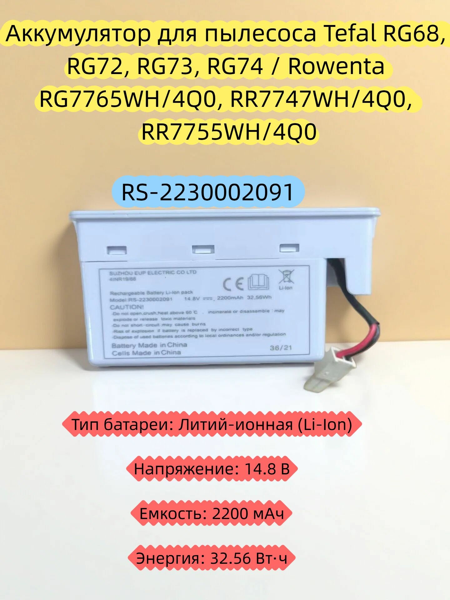 Аккумулятор для пылесоса Tefal RG68, RG72, RG73, RG74 / Rowenta RG7765WH/4Q0, RR7747WH/4Q0, RR7755WH/4Q0 14.8В 2200мАч 32.56Вт ч