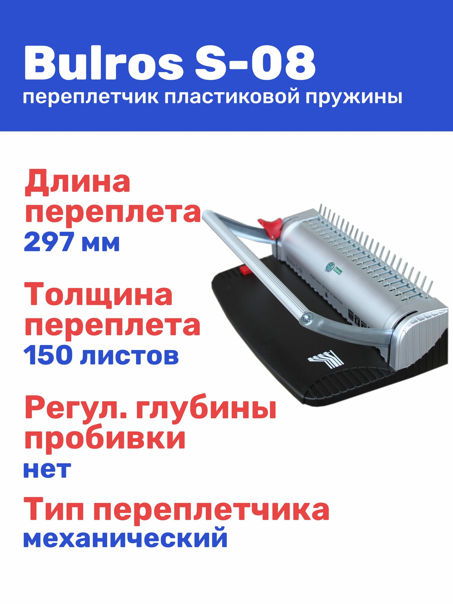 Переплётчик пластиковой пружиной Bulros S-08 Брошюратор (брошюровщик) для бумаги, документов / Переплетная машина пробивает 8 листов, сшивает 150 листов