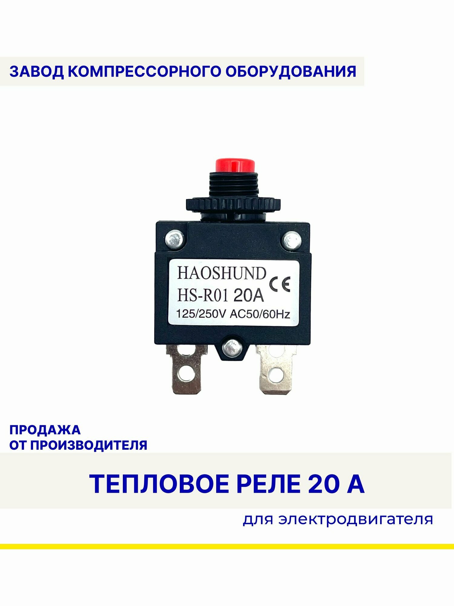 Тепловое реле 20А электродвигателя для воздушного компрессора