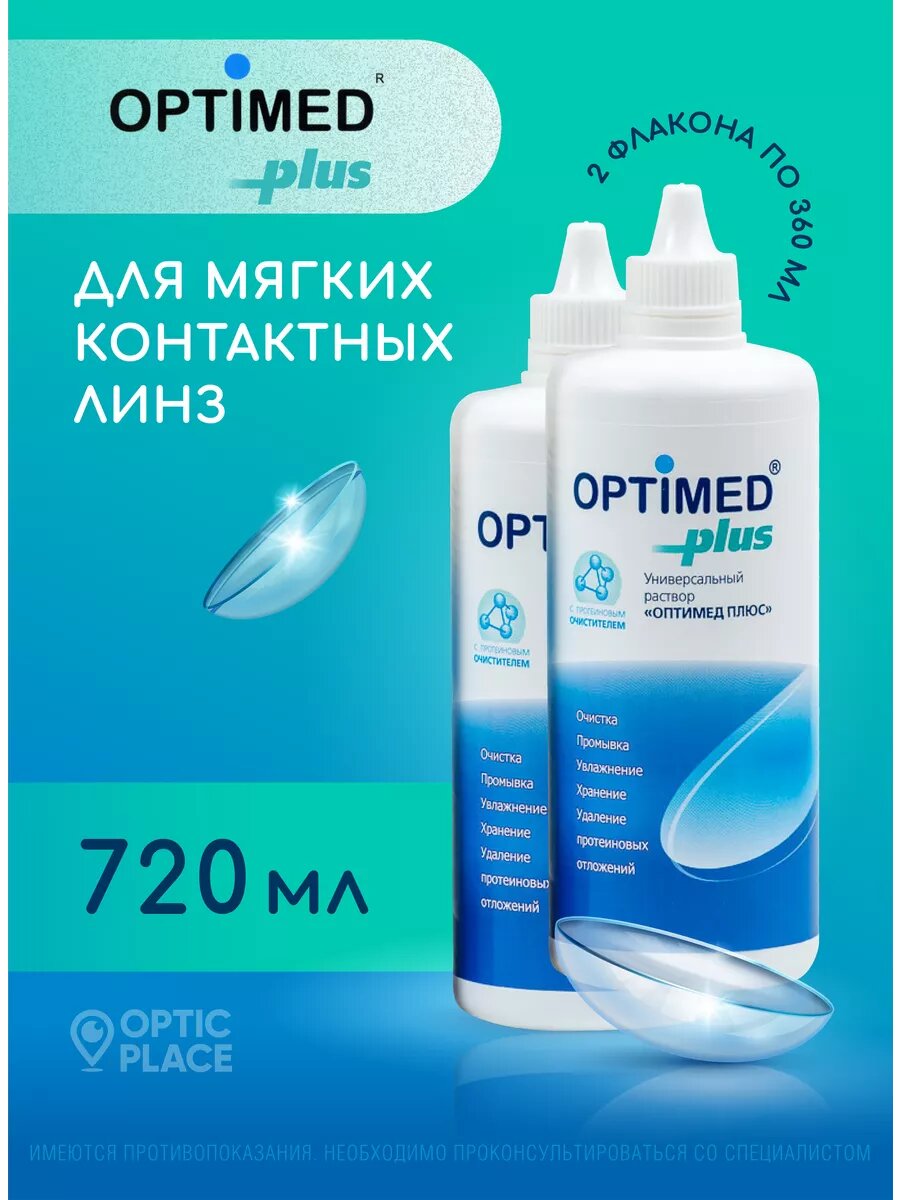 OPTIMED plus, 360 мл - 2 шт. Оптимед Плюс, Раствор для контактных линз