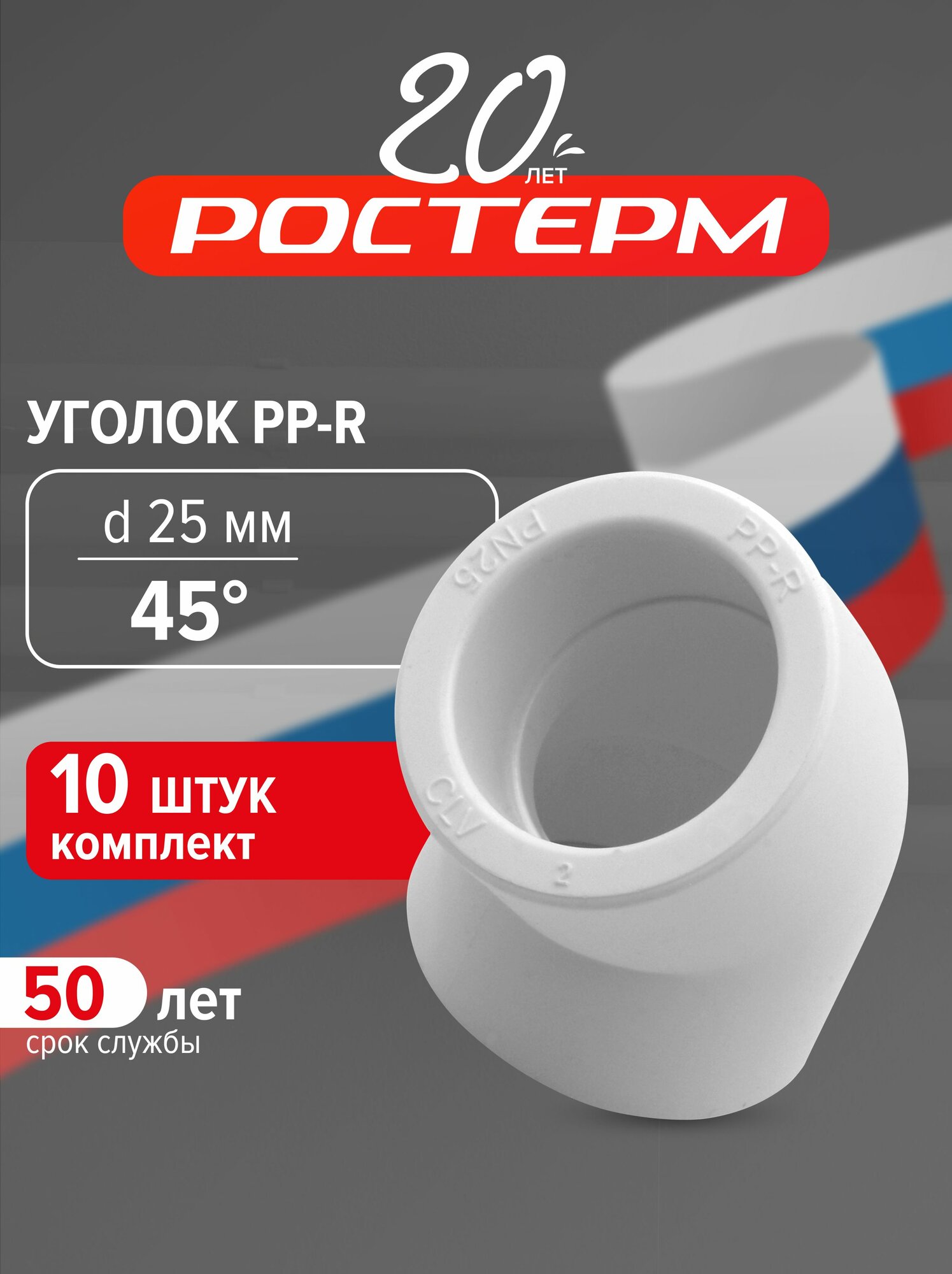 Уголок полипропиленовый 25 мм 45 гр. Ростерм, 10 шт.