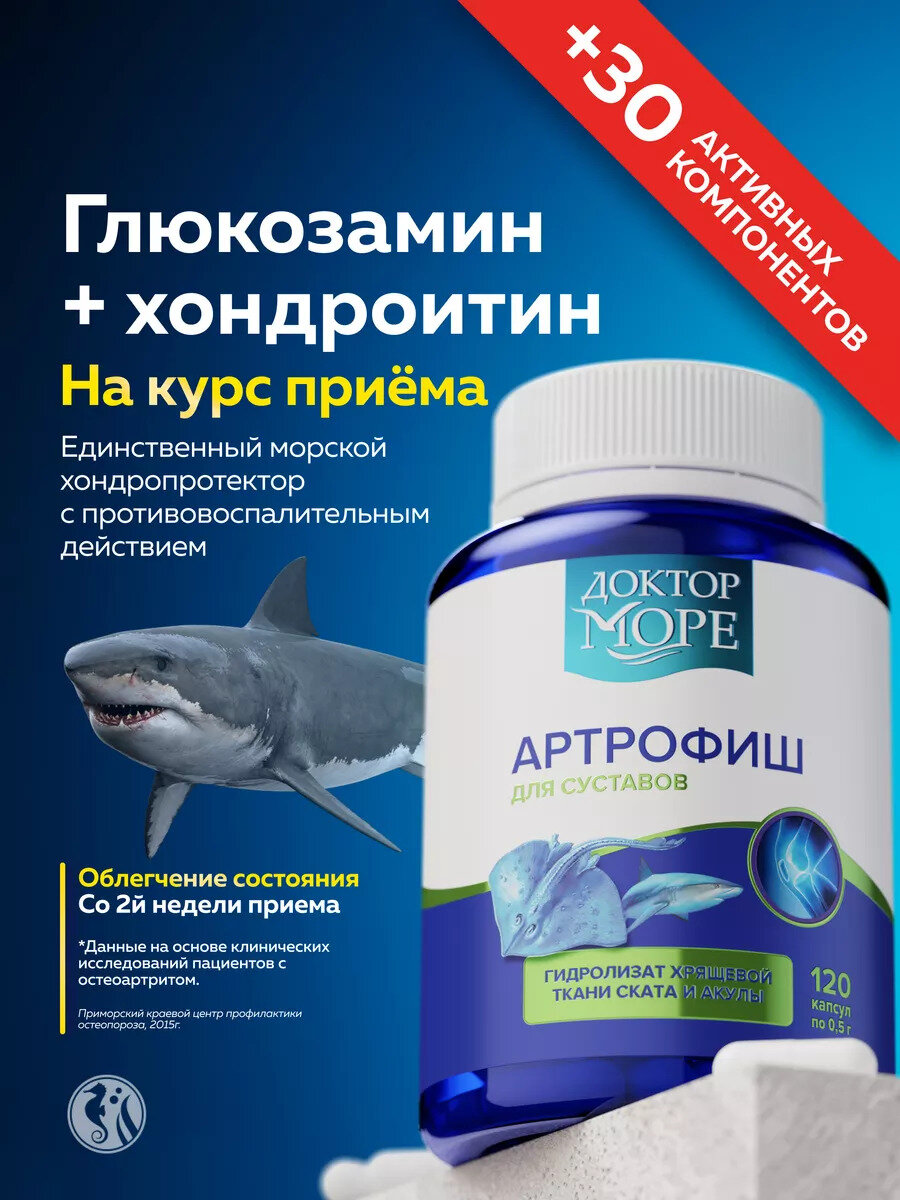 "Доктор Море" Артрофиш - для восстановления суставов, 120 капсул