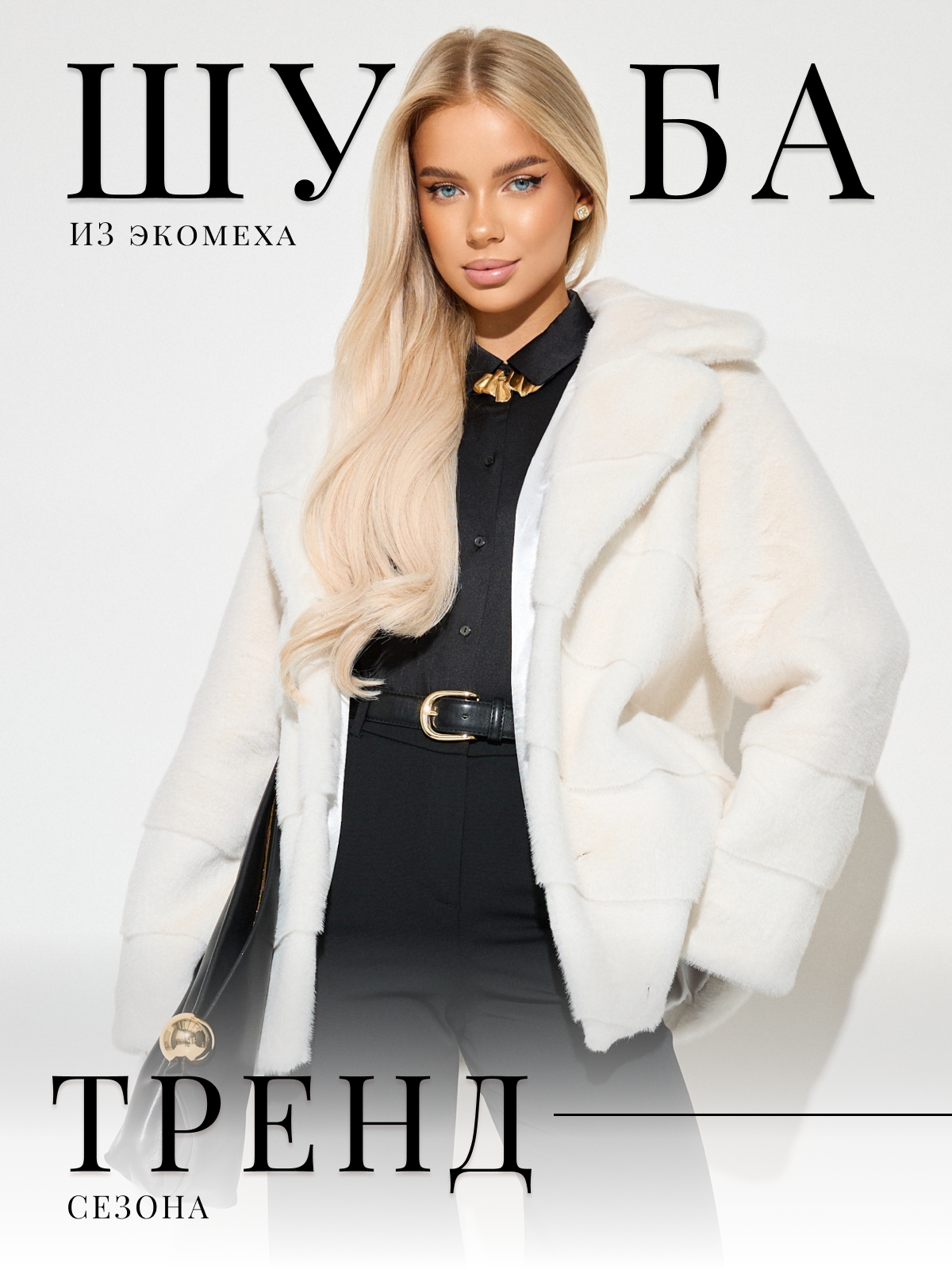 Полушубок Автоледи