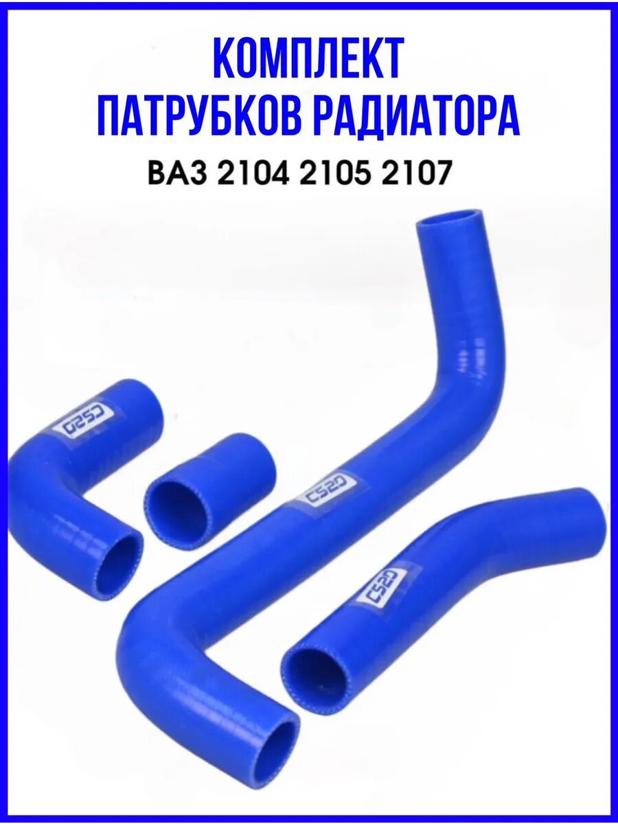Патрубки охлаждения радиатора для а/м Ваз 2106 2107