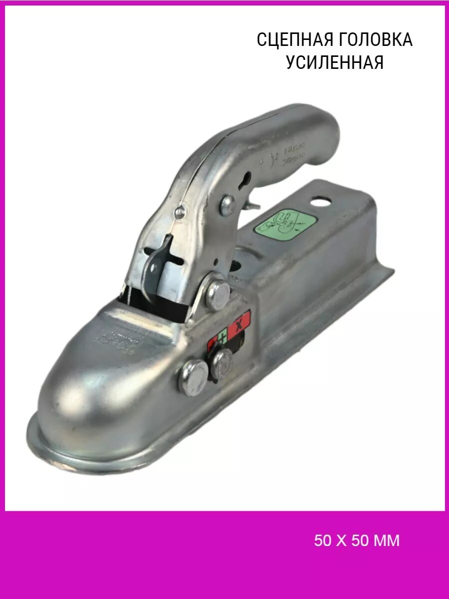 Прицепное устройство для прицепа замок сцепной 50*50 мм