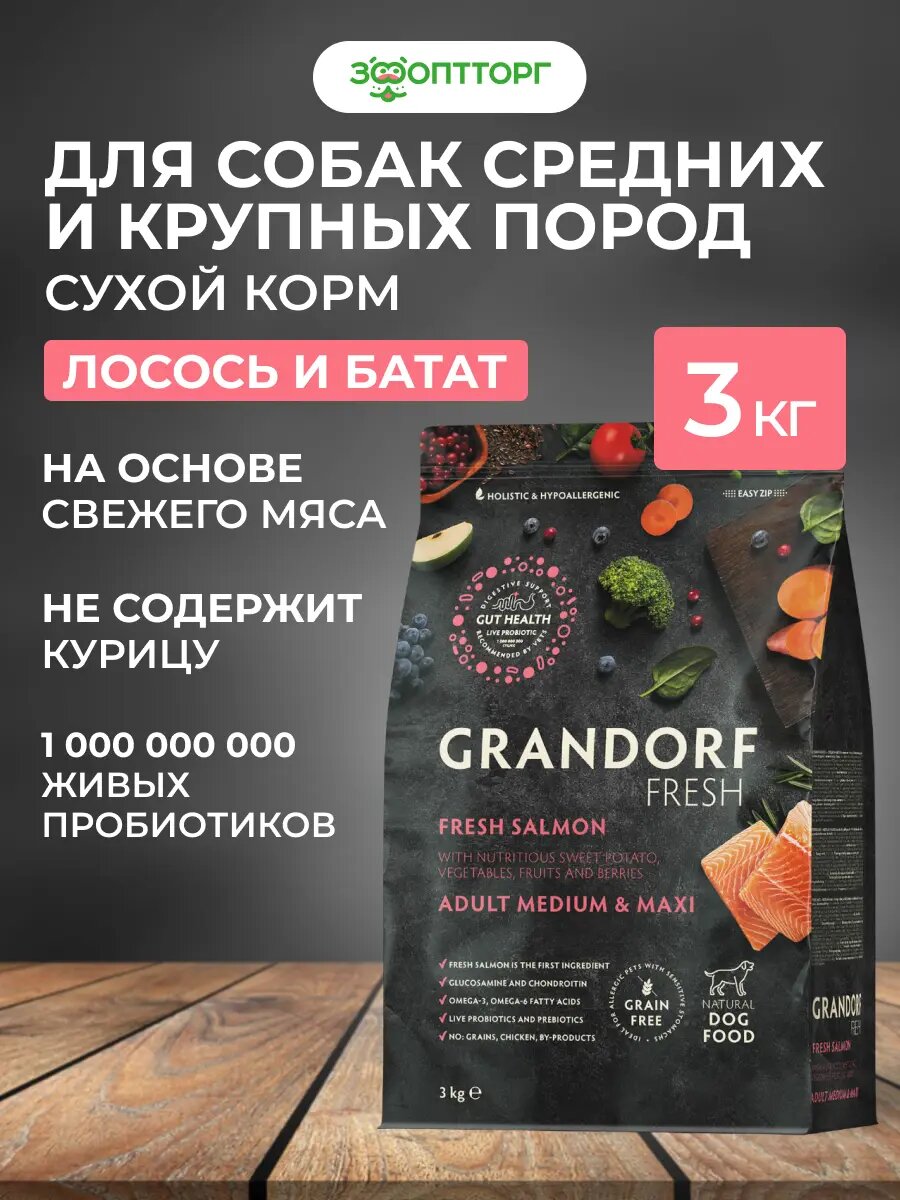 Сухой корм Grandorf Fresh Dog Adult Medium&Maxi беззерновой для взрослых собак средних и крупных пород Лосось с бататом, 3 кг.