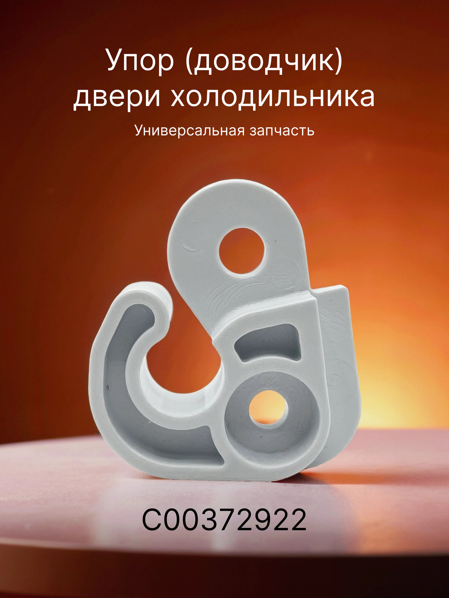 Упор двери холодильника универсальный для Indesit, DEXP, Stinol