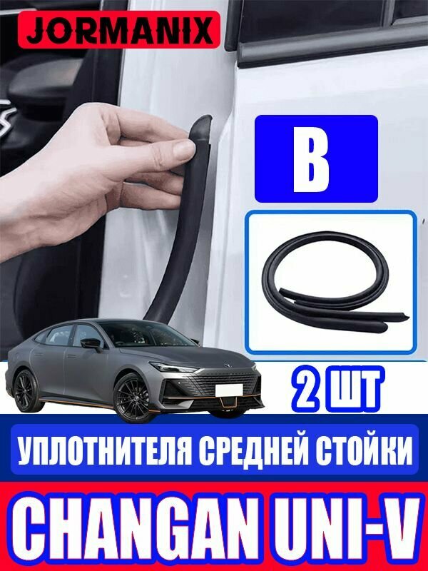 Changan UNI-V Автомобильный уплотнитель, чанган UNI-V Уплотнитель дверей