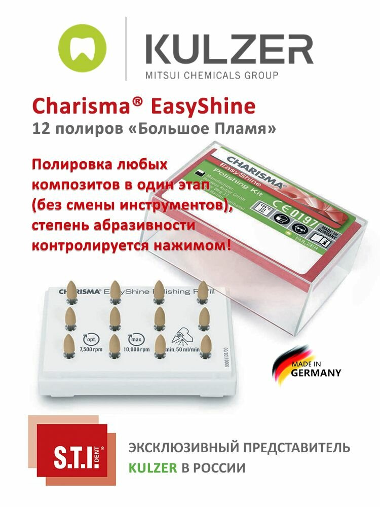 Набор полиров стоматологические Charisma EasyShine Refill в форме "Большое Пламя" (12 шт.)