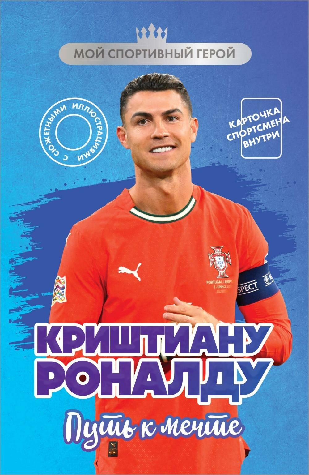 Криштиану Роналду. Путь к мечте (с карточкой). Гаврильченко Е. А.