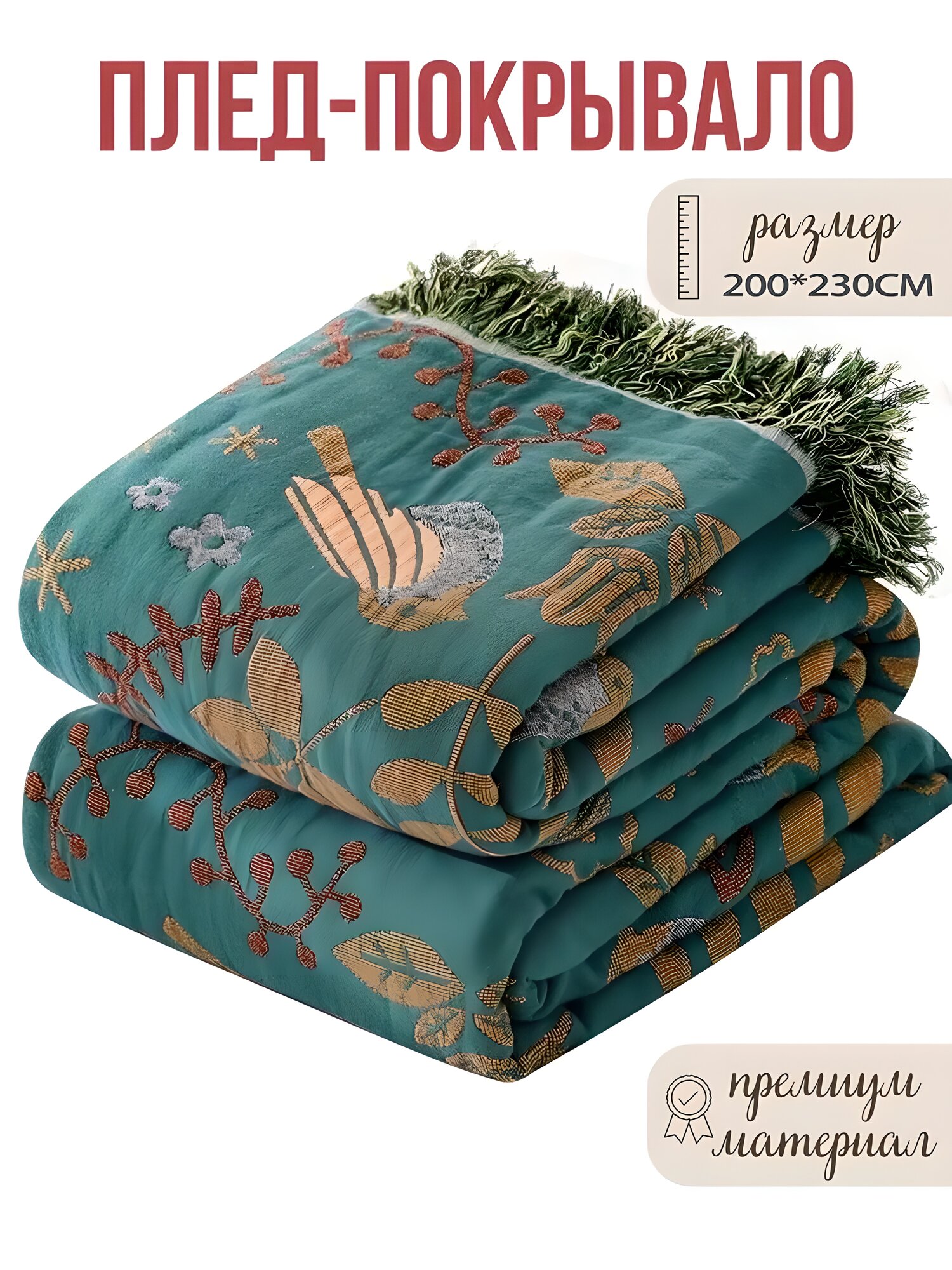 Универсальное покрывало Four seasons， хлопчатобумажный марлевый материал， тонкая ткань Размер： 200 х 230 см