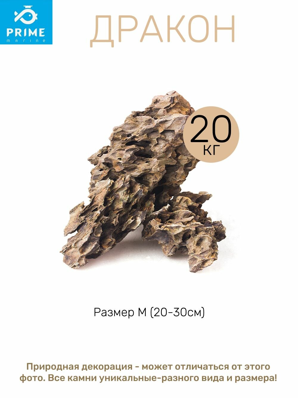 Декорация природная PRIME Камень Дракон М 20-30 см (уп.20кг. +/-5%)