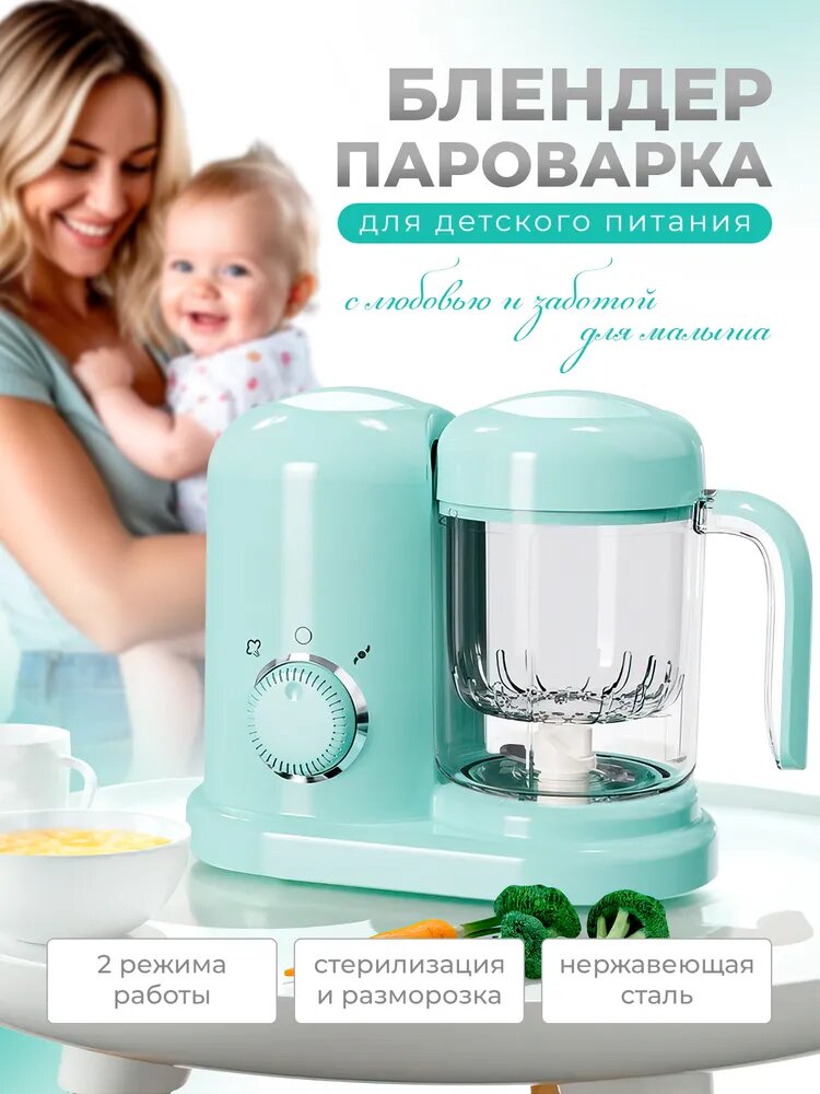 Блендер-пароварка для детского питания, бирюзовый, 2 режима работы, стерилизация и разморозка, стеклянная чаша