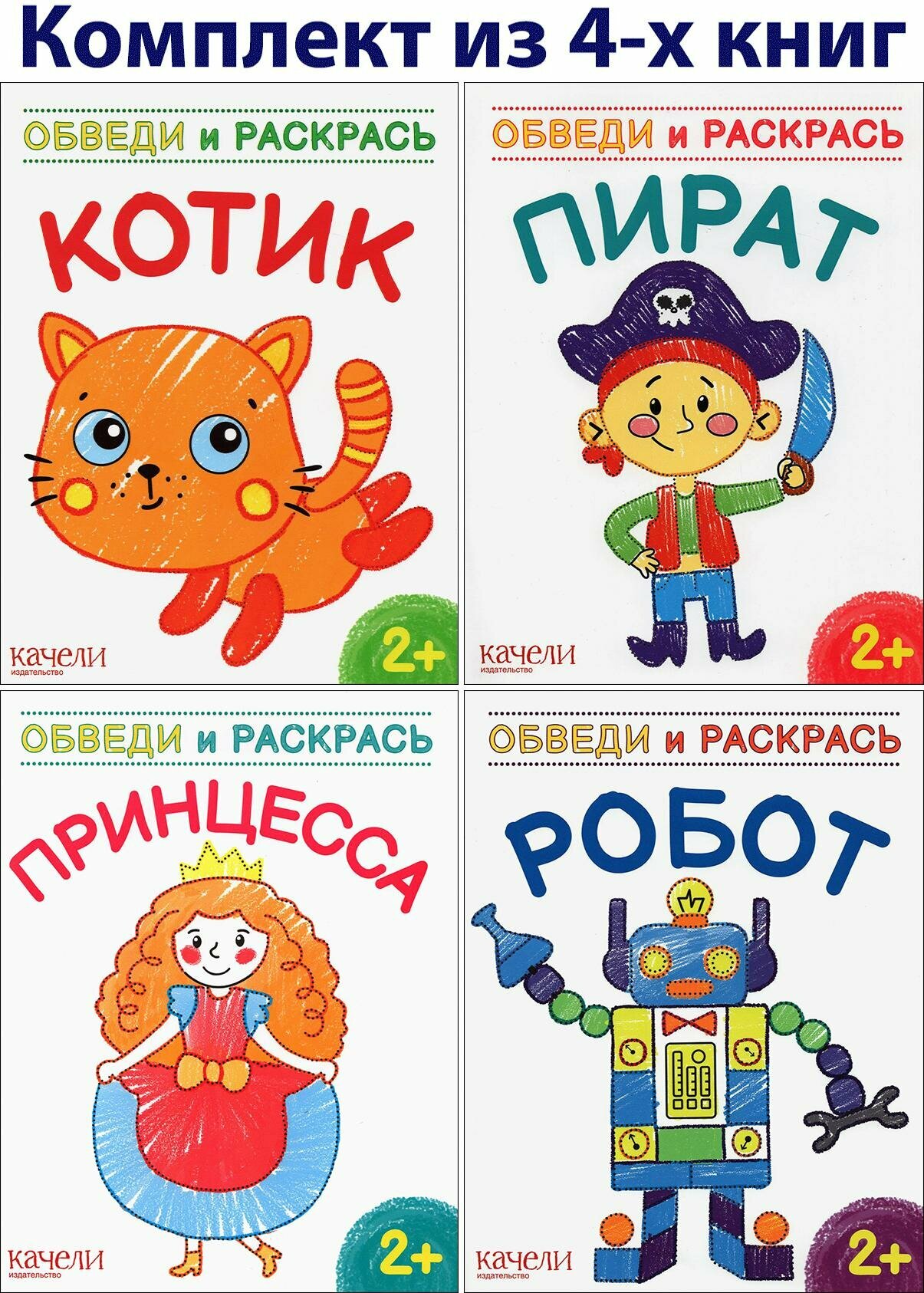 Обведи и раскрась 2+. Комплект из 4-х раскрасок