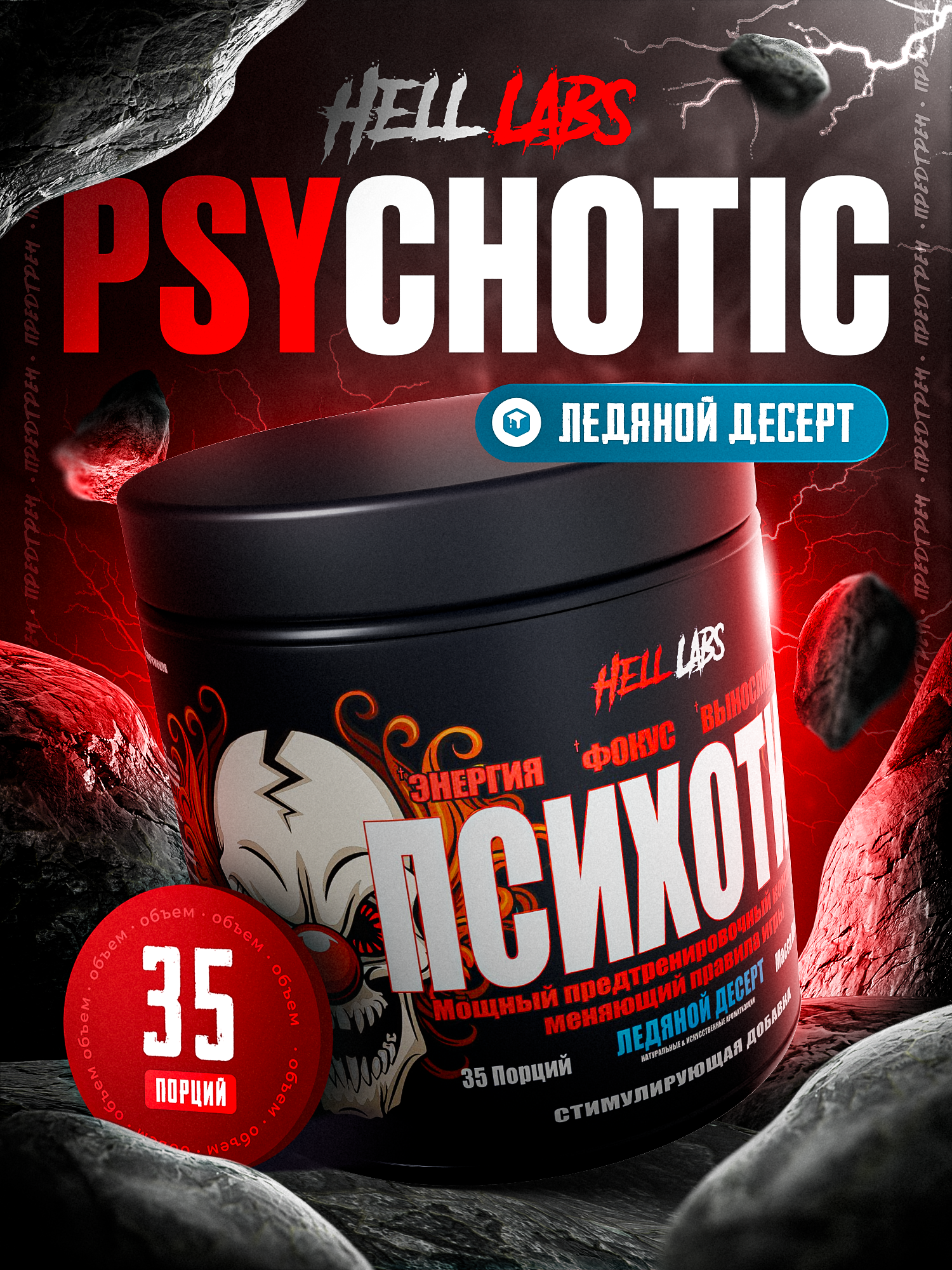 Предтренировочный комплекс Hell Labs "Психотик", порошок, 210 г, 35 порций, ледяной десерт