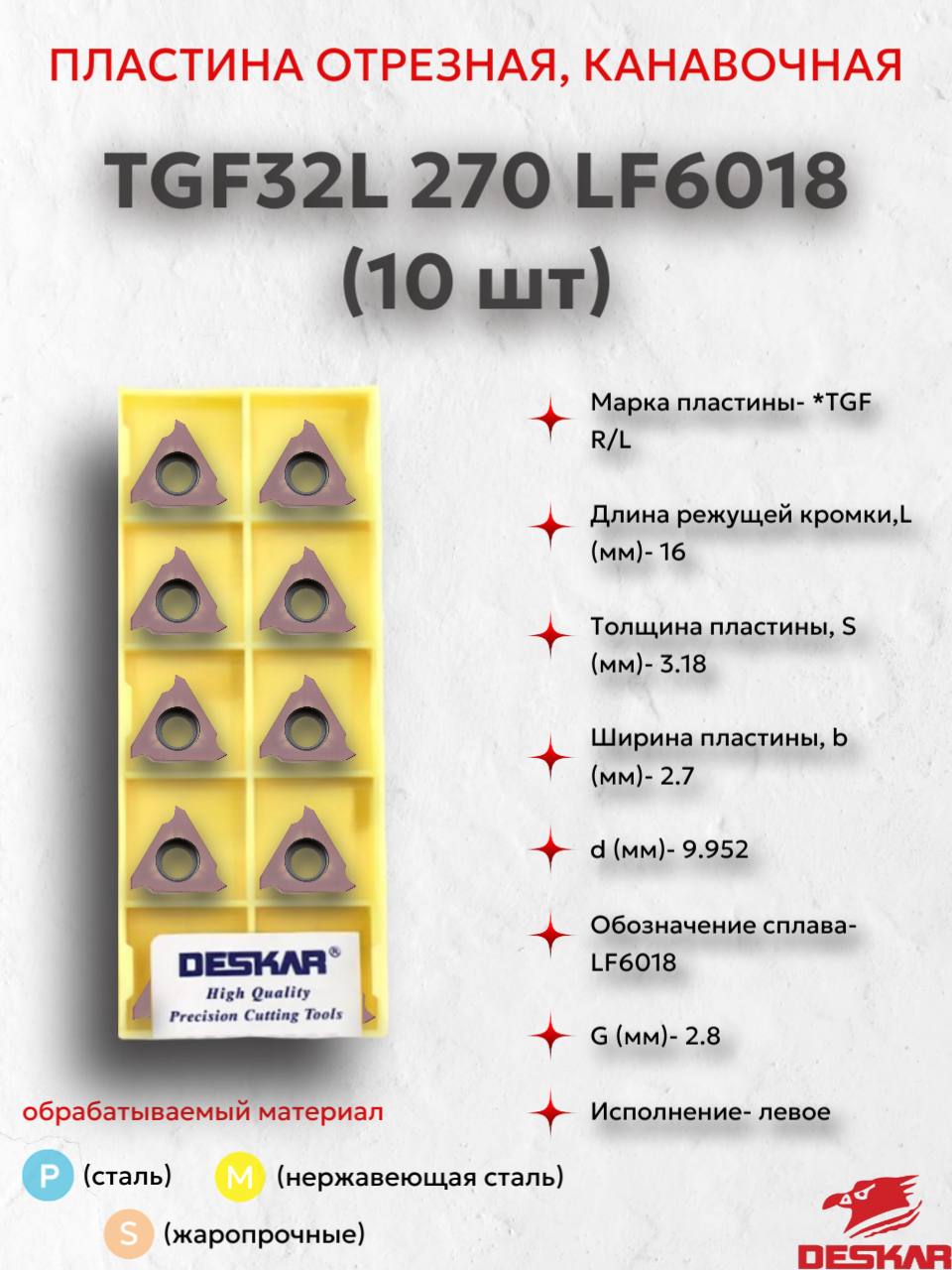 TGF32L 270 LF6018 пластина отрезная, канавочная DESKAR (в упаковке 10 шт) 00-00062260