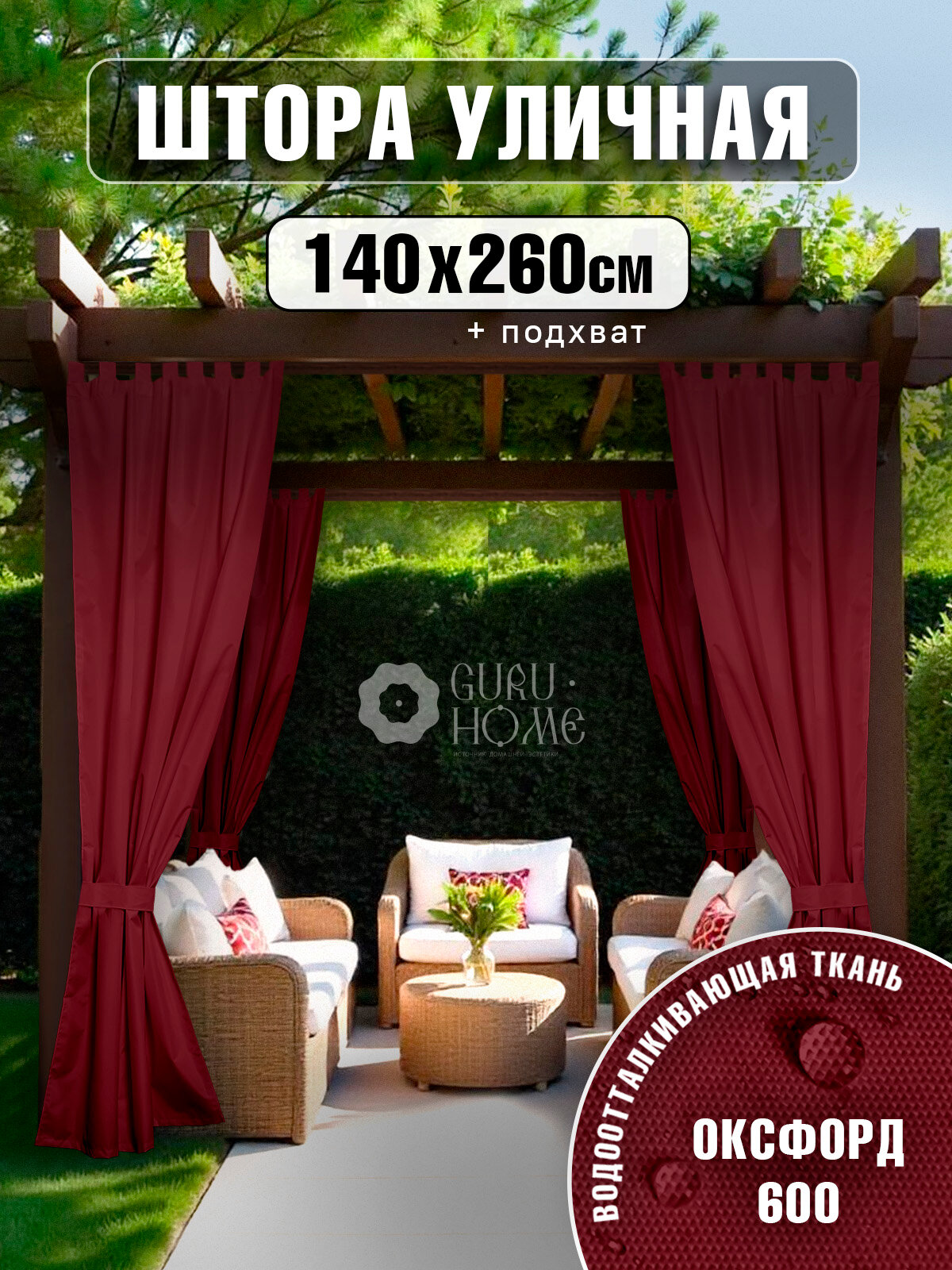 Штора уличная для беседки на липучках, GLHome ,140*260см, бордовый Оксфорд 225D