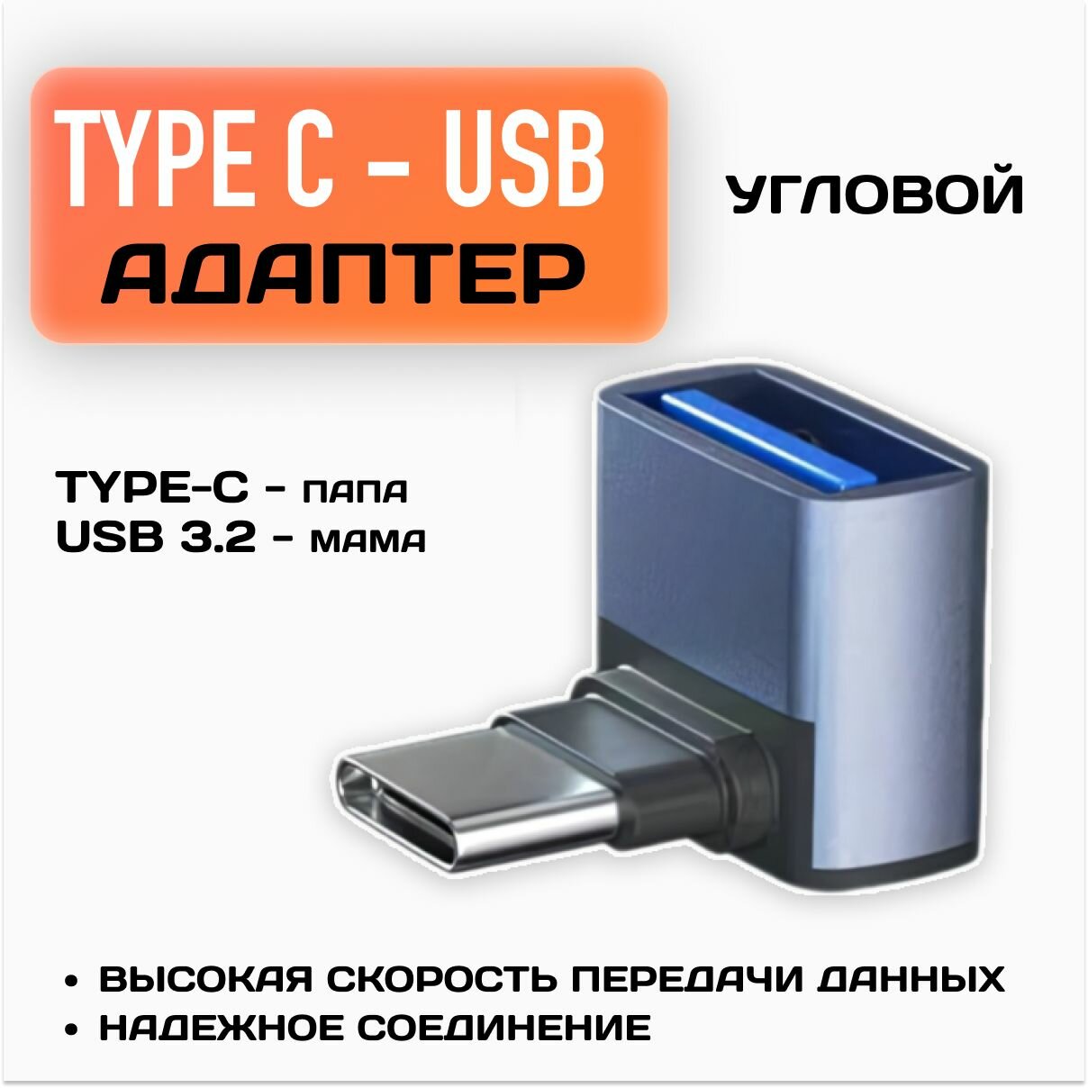 Переходник Type-C папа - USB 3.2 мама / Угловой / Кабель-переходник