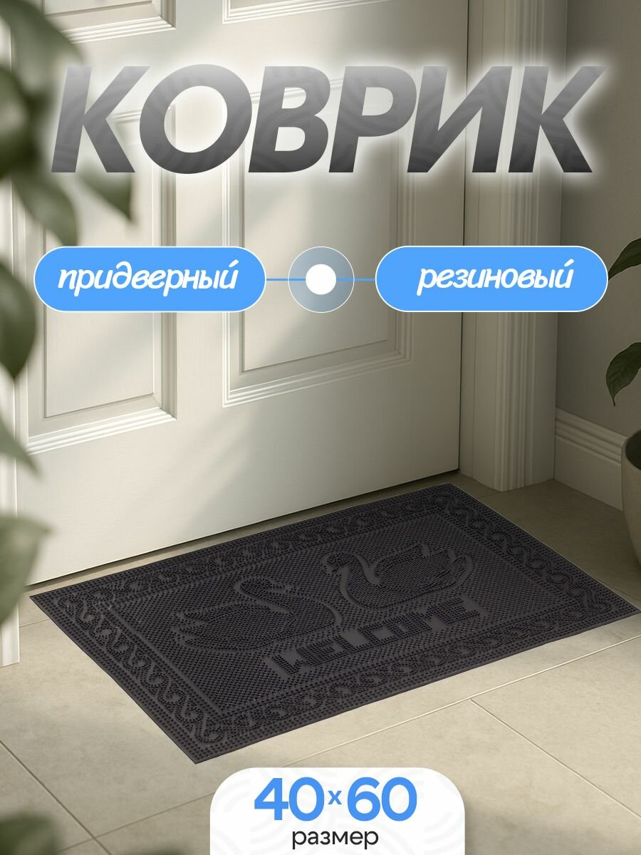 Коврик придверный резиновый Sanstep 40х60см уличный для обуви, для прихожей, для входной двери, грязезащитный.