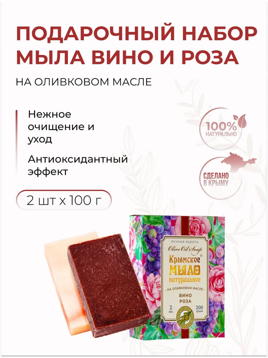 Набор подарочный твердого мыла натурального Вино и роза 200г