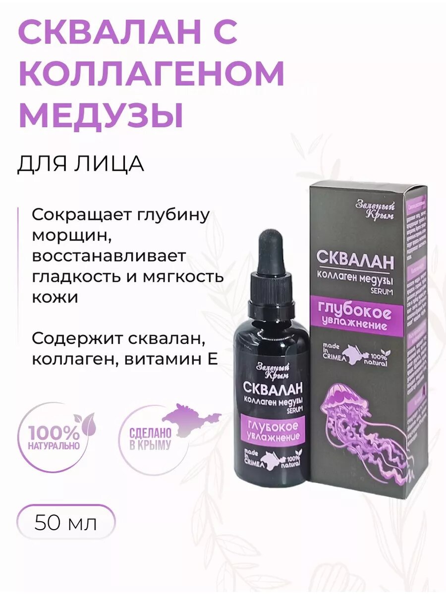 Сквалан для лица Глубокое увлажнение, коллаген медузы, 50 мл