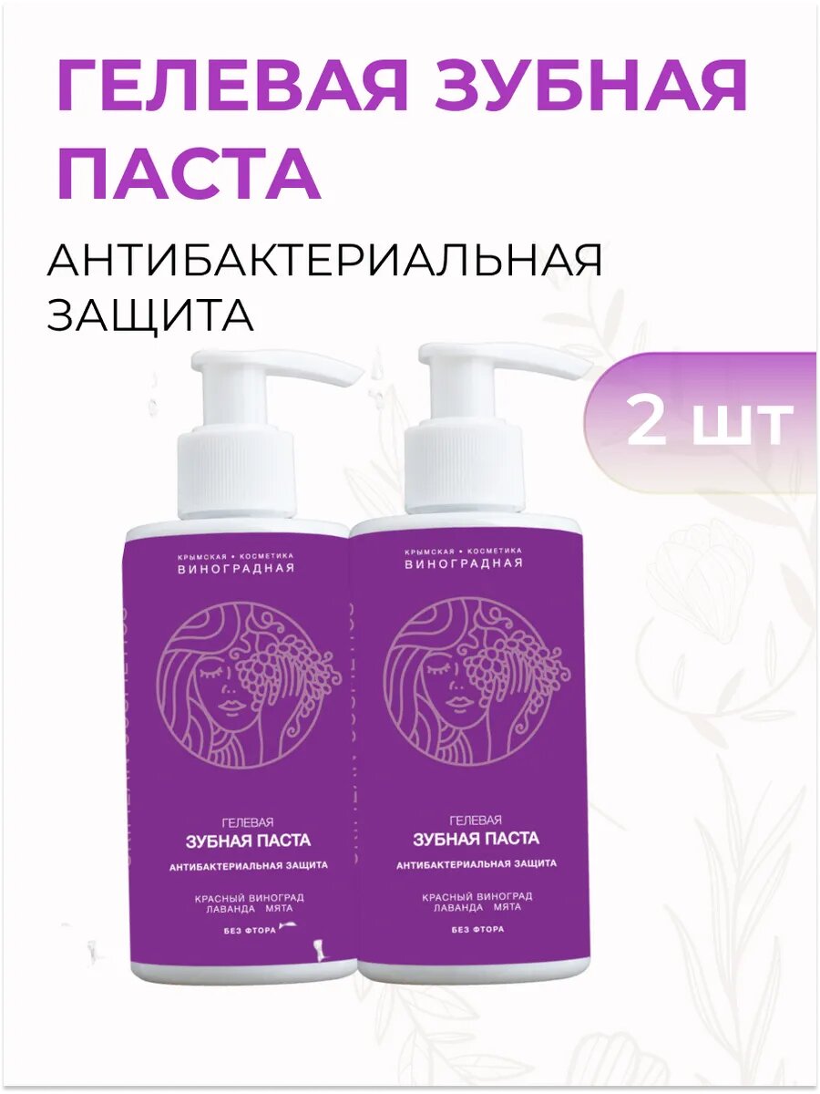 Гелевая Зубная паста без фтора с дозатором Виноградная