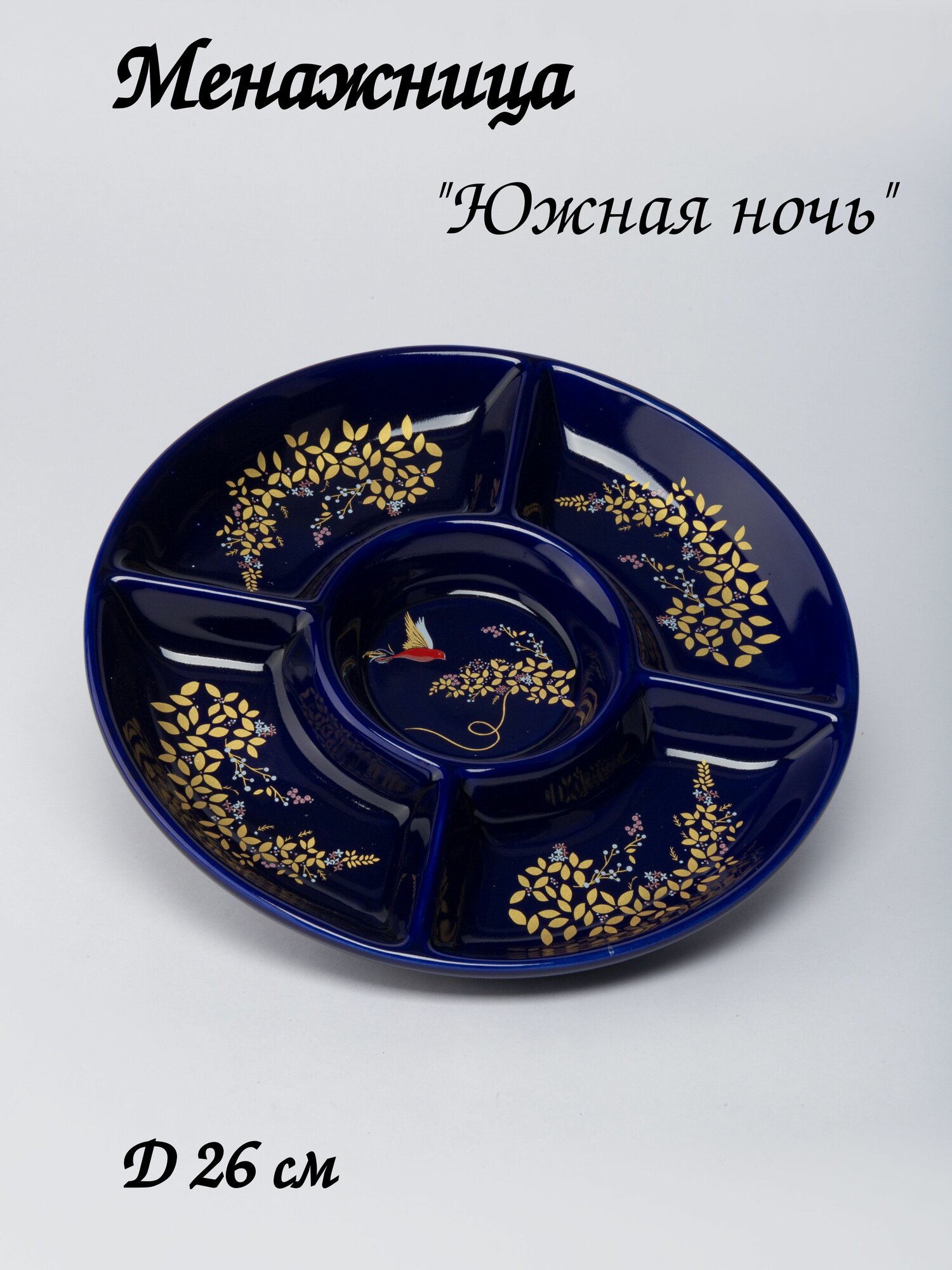 Менажница керамическая 5-ти секционная с рисунком Южная ночь