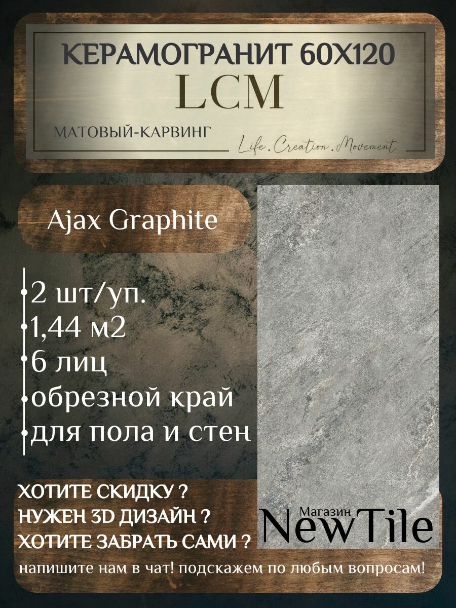 60120AJA25M LCM Ajax Graphite Керамогранит матовый карвинг 600x1200