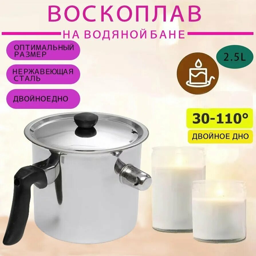 Воскоплав для создания свечей 2.5L
