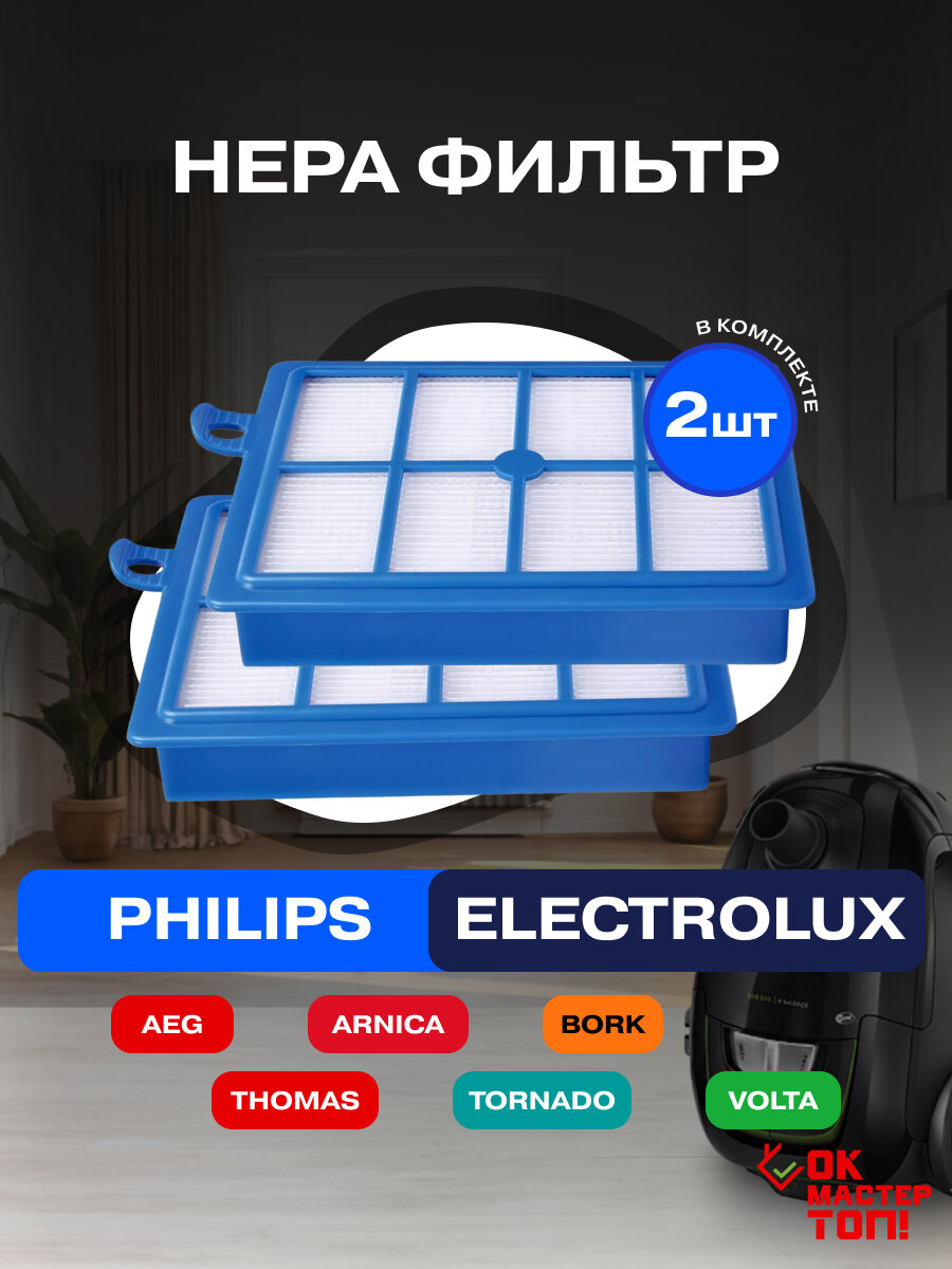 HEPA фильтр моющийся для пылесоса Philips, Electrolux, Arnica, AEG, Tornado, Volta, Thomas 2 шт.
