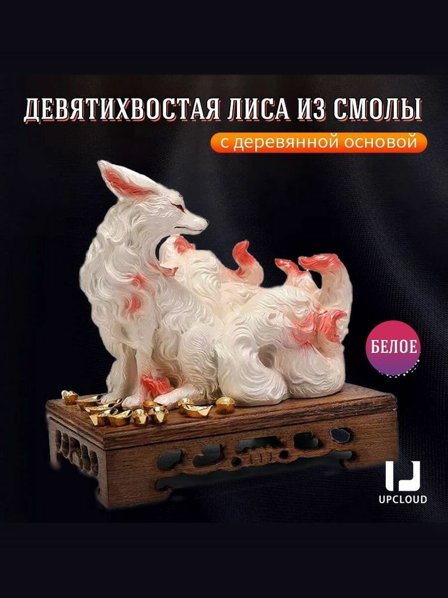 Маленькая скульптура/девятихвостая лиса из смолы/с деревянной основой, белого и фиолетового цветов
