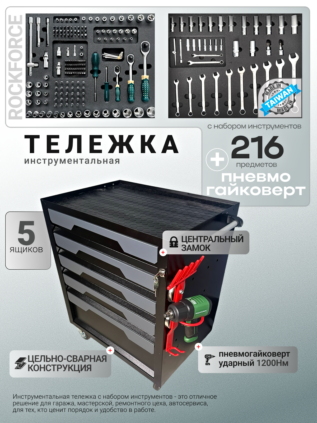 Тележка инструментальная с замком Rock Force с Пневмогайковертом 1/2" 1200Нм и набором инструментов 216 предметов в Мягких ложементах