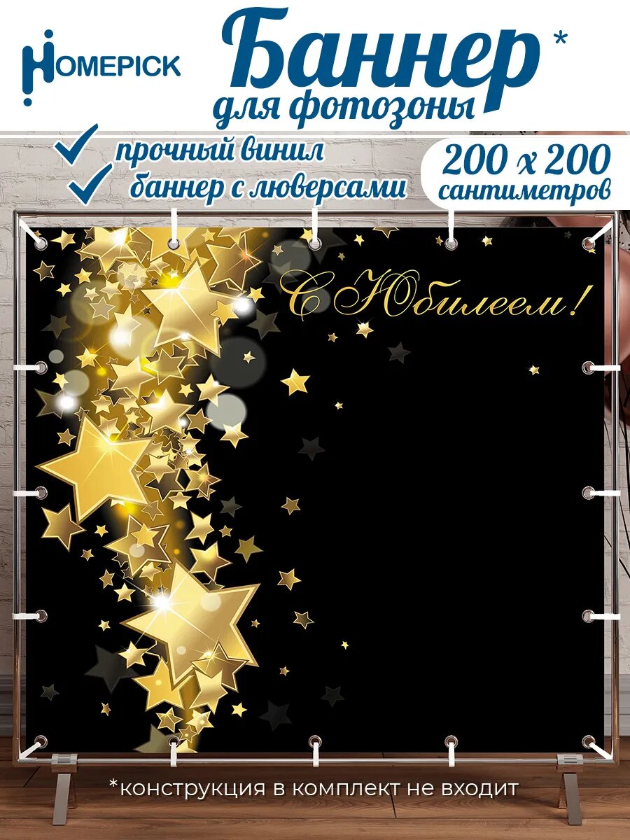 Фотофон Homepick С Юбилеем, баннер, фон для фотозоны 200х200 см