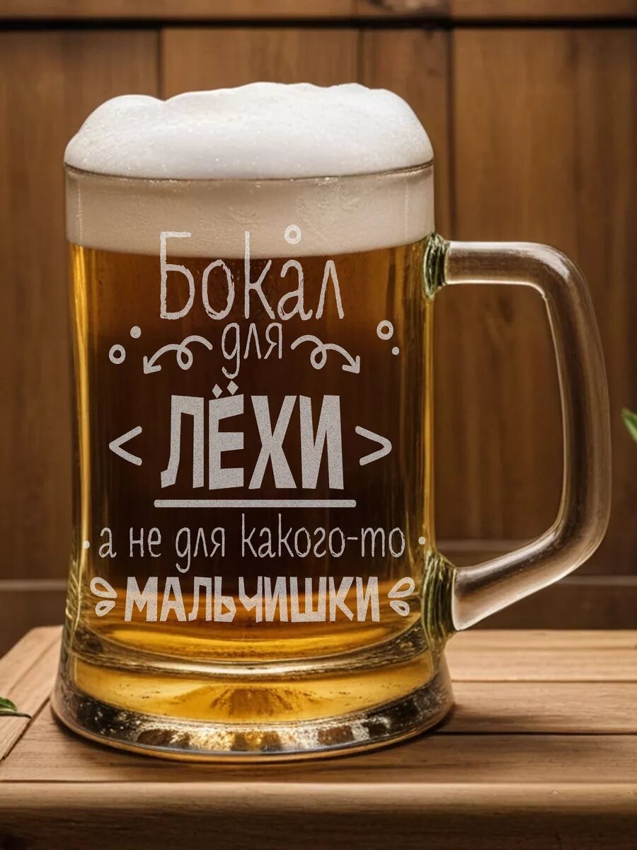 Именной пивной бокал для Лехи