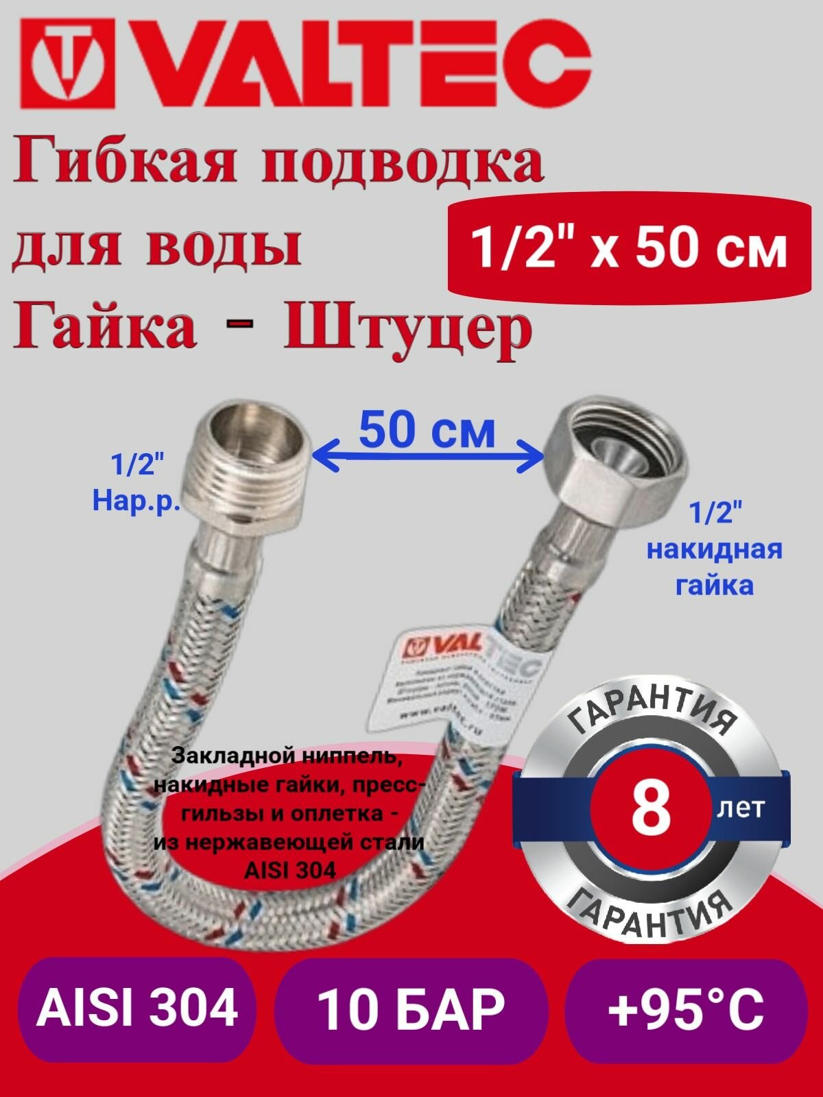 Гибкая подводка гайка-штуцер 1/2" 50см Valtec VTf.002. IS.0404050 / Шланг для подключения холодной и горячей воды к сантехнике, крану, к бачку унитаза, к бойлеру, к инсталляции